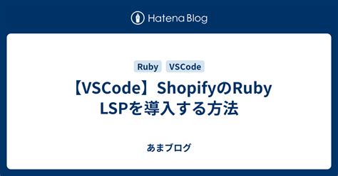 VSCodeShopifyのRuby LSPを導入する方法 あまブログ