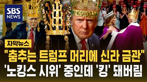 [자막뉴스] 춤추는 트럼프 머리에 신라 금관이…시위 한창인데 진짜 왕되는 거야