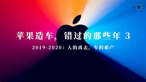 苹果造车（三）2019 2020：人的离去，车的难产凤凰网视频凤凰网