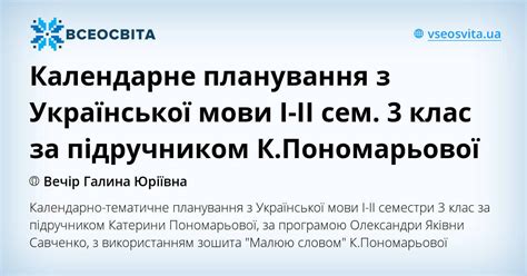 Календарне планування з Української мови І ІІ сем 3 клас за підручником К Пономарьової