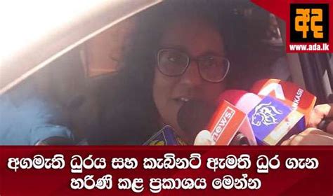 අගමැති ධුරය සහ කැබිනට් ඇමති ධුර ගැන හරිණි කළ ප්‍රකාශය මෙන්න Ada Online