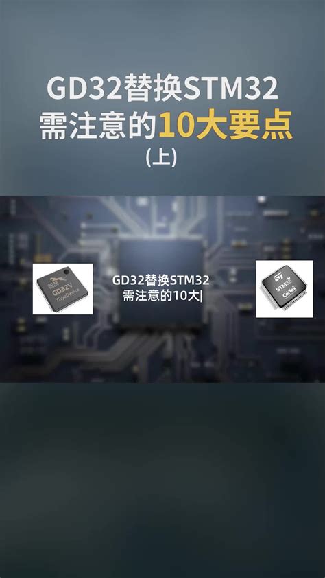 Gd32如何替换stm32? 电子发烧友网 Gd32如何替换stm32? 电子发烧友网