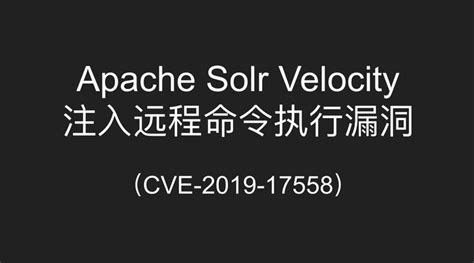 Apache Solr Velocity 注入远程命令执行漏洞（cve 2019 17558） 知乎