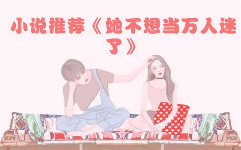 小说推荐《她不想当万人迷了》小说作者 默厄 哔哩哔哩