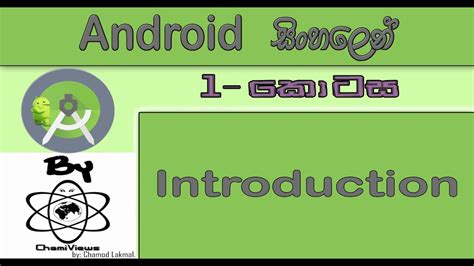 Android Sinhala By Chamiviews Part 1 Introduction Youtube