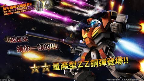 《機動戰士鋼彈 激戰任務2》「泛用機★★量產型zz鋼彈 Lv1」登場！ Youtube