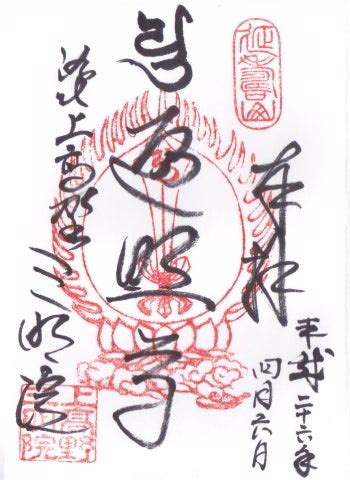 延壽山 三明院 仮設ぶえる診療所書庫 御朱印帳