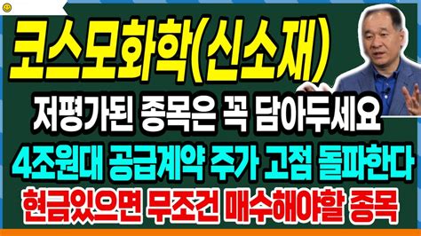 코스모화학 코스모신소재 저평가된 종목은 꼭 담아두세요 4조원대 공급계약 주가 고점 돌파 시작합니다 현금있으면 무조건