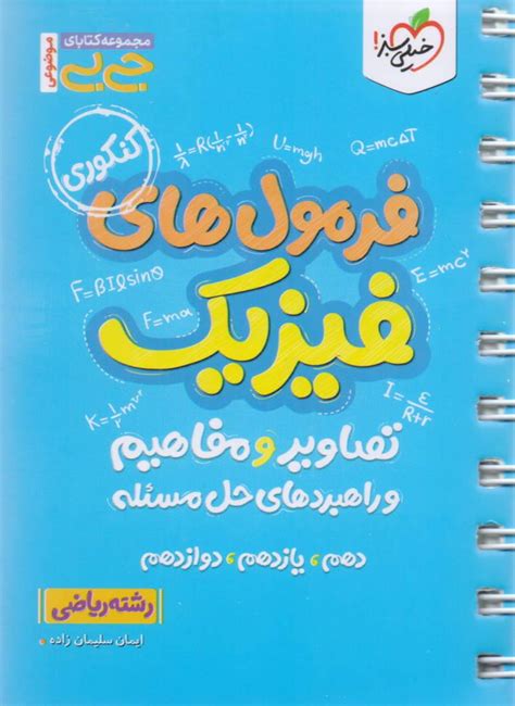 جی بی فرمولهای فیزیک تصاویر و مفاهیم جامع کنکور رشته ریاضی انتشارات خیلی سبز بانک کتاب ایران