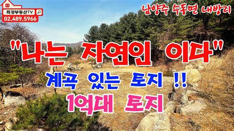 매물번호 No 156 1억대 토지 나는 자연인 이다 계곡있는 토지 축령산휴양림 남양주 수동 토지 YouTube