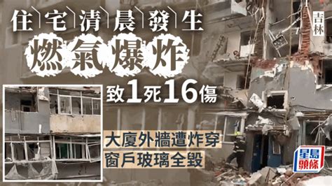 有片 吉林燃氣爆炸1死16傷 多個住宅炸穿牆 星島日報