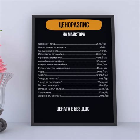 Забавен ценоразпис на майстора Make It Personal