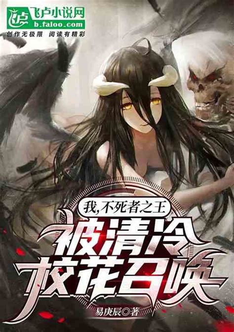 我，不死者之王，被清冷校花召唤易庚辰小说全本小说下载飞卢小说网