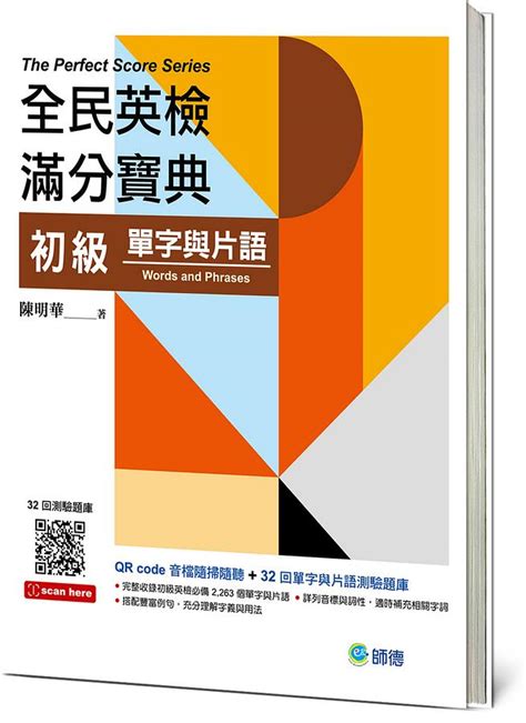全民英檢滿分寶典 初級 附qr Code 32回測驗題庫 誠品線上