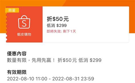 分潤 蝦皮折扣碼｜全站299 50🔥 省錢板 Dcard