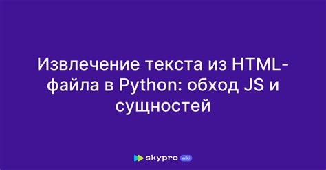 Извлечение текста из Html файла в Python обход Js и сущностей