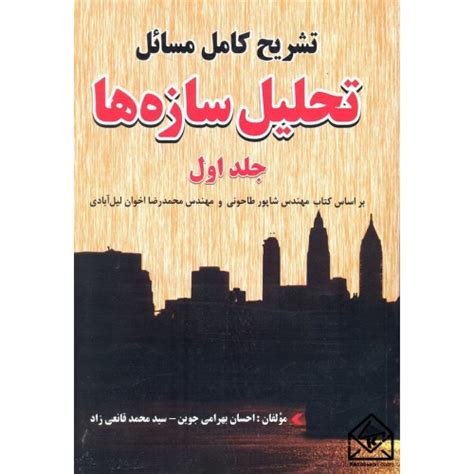کتاب تشریح کامل مسائل تحلیل سازه ها جلد اول احسان بهرامی جوین سید