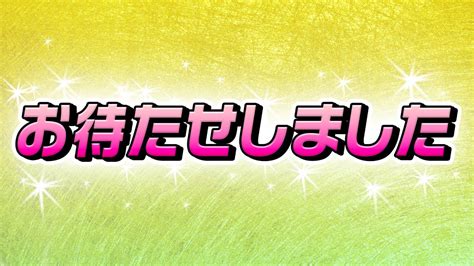 お待たせしました Youtube