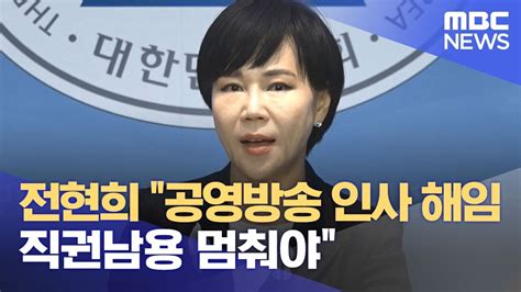 전현희 공영방송 인사 해임 직권남용 멈춰야 202310175mbc뉴스 Youtube