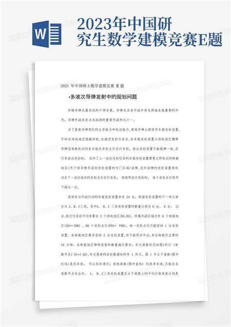 2023年中国研究生数学建模竞赛e题word模板下载 编号lyrwowzj 熊猫办公