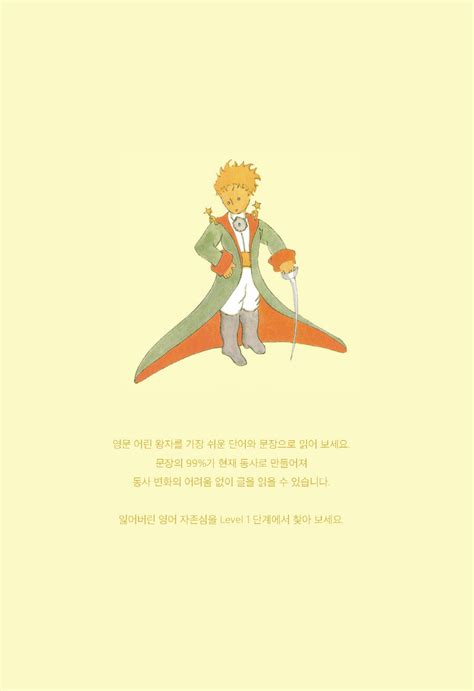 알라딘 미리보기 단계별 영어원서 나도 이제 영어로 읽는다 어린 왕자