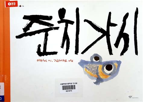 그림책 하브루타 31 준치 가시 Day 1 다름 이해 네이버 블로그