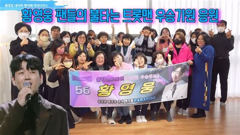 🌸 황영웅 팬카페 🌸 회원들의 불타는트롯맨 황영웅 우승기원👍 이벤트 Youtube