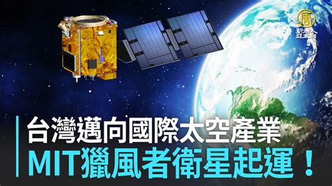 台灣邁向國際太空產業 Mit獵風者衛星起運！ 新唐人亞太電視台