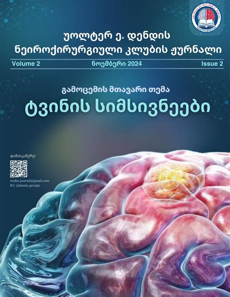 ტვინის სიმსივნეები Pdf To Flipbook