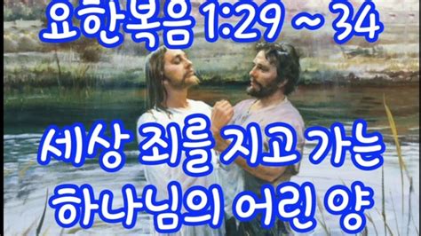 어린이설교 세상 죄를 지고 가는 하나님의 어린양 Youtube