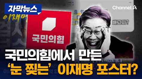 국민의힘 이재명 포스터 연일 게시…중도보수 발언 겨냥 [자막뉴스] 채널a Youtube