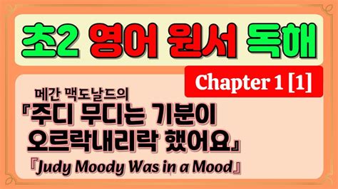 『주디 무디는 기분이 오르락내리락 했어요』 1 영어 원서초등학교 2학년 수준의 영어 원서 독해 문장 30개메간 맥도날드영어반복청취영어문장영어원서독해 Youtube