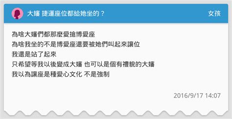 大嬸 捷運座位都給她坐的？ 女孩板 Dcard