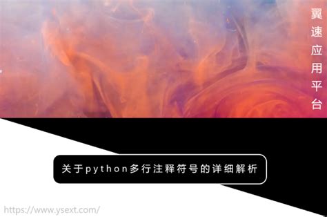 关于python多行注释符号的详细解析 翼速应用