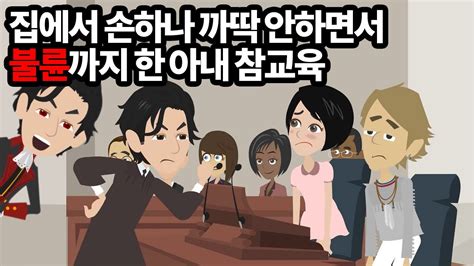 사이다톡톡 집안일을 팽개치고 바람 피우는 아내 살림을 싹 비우고 이사한 결과 Youtube