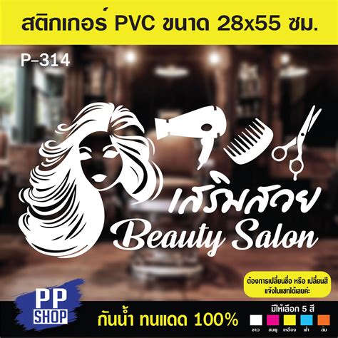 P314 สติกเกอร์ Pvc ร้านเสริมสวย ร้านตัดผม ขนาด 28x55 Cm สติกเกอร์ติดกระจก สำหรับตกแต่งร้านค้า