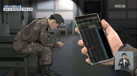 군 휴대전화 사용 허가했더니 부대서 버젓이 억대 불법 도박