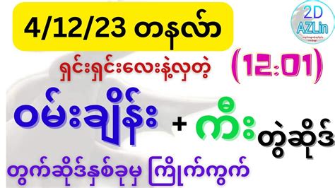 2d 4 12 23တနလ်ာ 12 01 ရှင်းရှင်းလေးနဲ့လှတဲ့ ဝမ်းချိန်း ကီးအတွဲဆိုဒ်နှစ