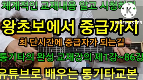 속성통기타유튜브로 배우는기타교재기타독학하기초급에서중급바로가는길최고의기타교본안내말씀드립니다왕초보기타독학중급자기타독학