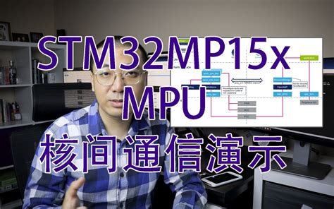教程慎入 Stm32mp15x Mpu 核间通信演示 视频下载 Video Downloader