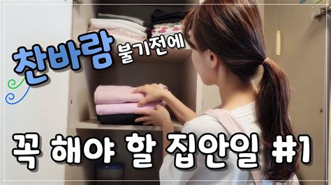 옷장정리의 꿀팁은 바로 비움 이다📢 미니멀 라이프가 되어가는 일상 가을 맞이 첫번째는 바로 옷 정리 👕👖🩳 Youtube