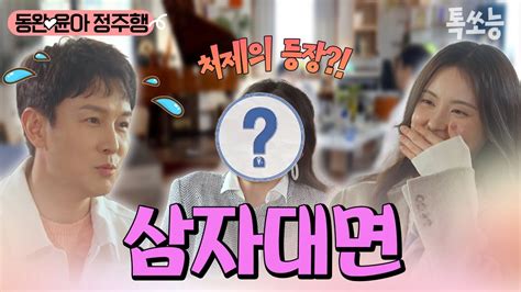 동완의 처제 등장 질문 폭탄에 당황한 동♥아커플💦 신랑수업 톡쏘능 Youtube