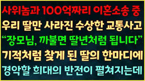 반전신청사연 사위놈과 100억짜리 이혼소송 중 우리딸만 사라진 수상한 교통사고 장모님 까불면 딸년처럼 됩니다” 기적처럼 찾게 된 딸의 한마디에 경악할 희대의 반전이