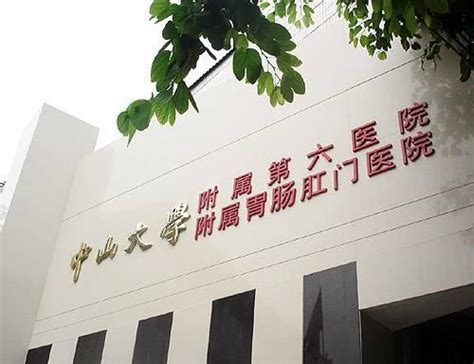 中山大学附属第六医院 搜狗百科
