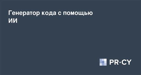 Генератор кода на основе ИИ создайте код для Js C Python Php и других языков