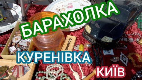 БАРАХОЛКА КИЇВ 🇺🇦 Куренівка Посуд Біжутерія Зооринок Youtube