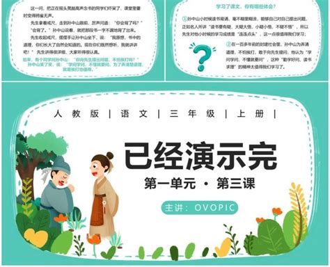 人教版三年级语文上册不懂就要问课件PPT模板 PPT模板 OVO图库
