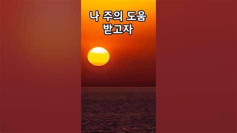 나 주의 도움 받고자 찬송가 214장 찬양연주 새벽기도 찬양 기도음악 Shorts Youtube