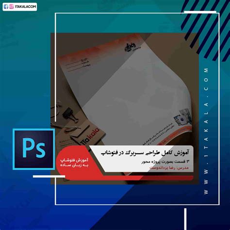 آموزش طراحی سربرگ حرفه ای یکتاکالا