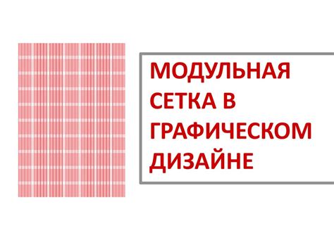Модульная сетка в графическом дизайне презентация онлайн